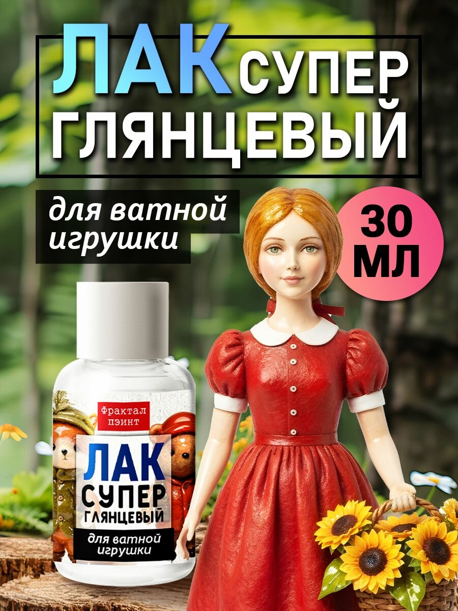 Лак суперглянцевый для ватных игрушек (30 мл), для творчества