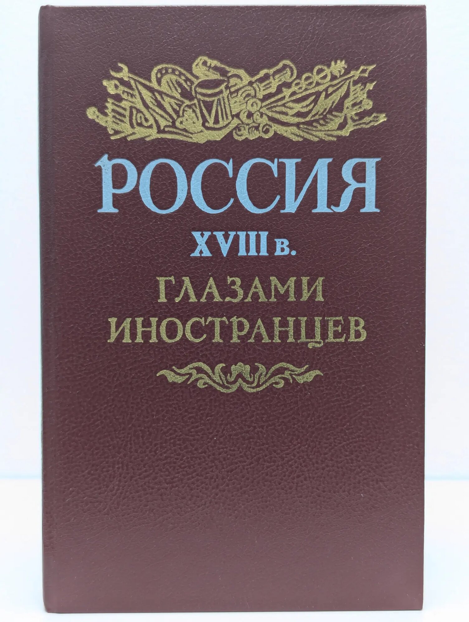 Библиотека Страницы истории Отечества. Россия XVIII век глазами иностранцев Лимонов Юрий Александрович (сост.) 1989