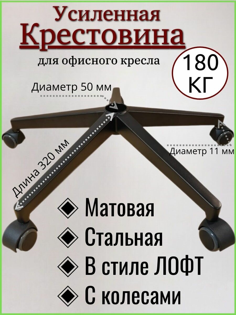Усиленная черная матовая стальная крестовина (пятилучие) в стиле лофт Модель №2 BLACK до 180 кг с роликами/колесами в комплекте для офисного, игрового, компьютерного кресла, металлическая