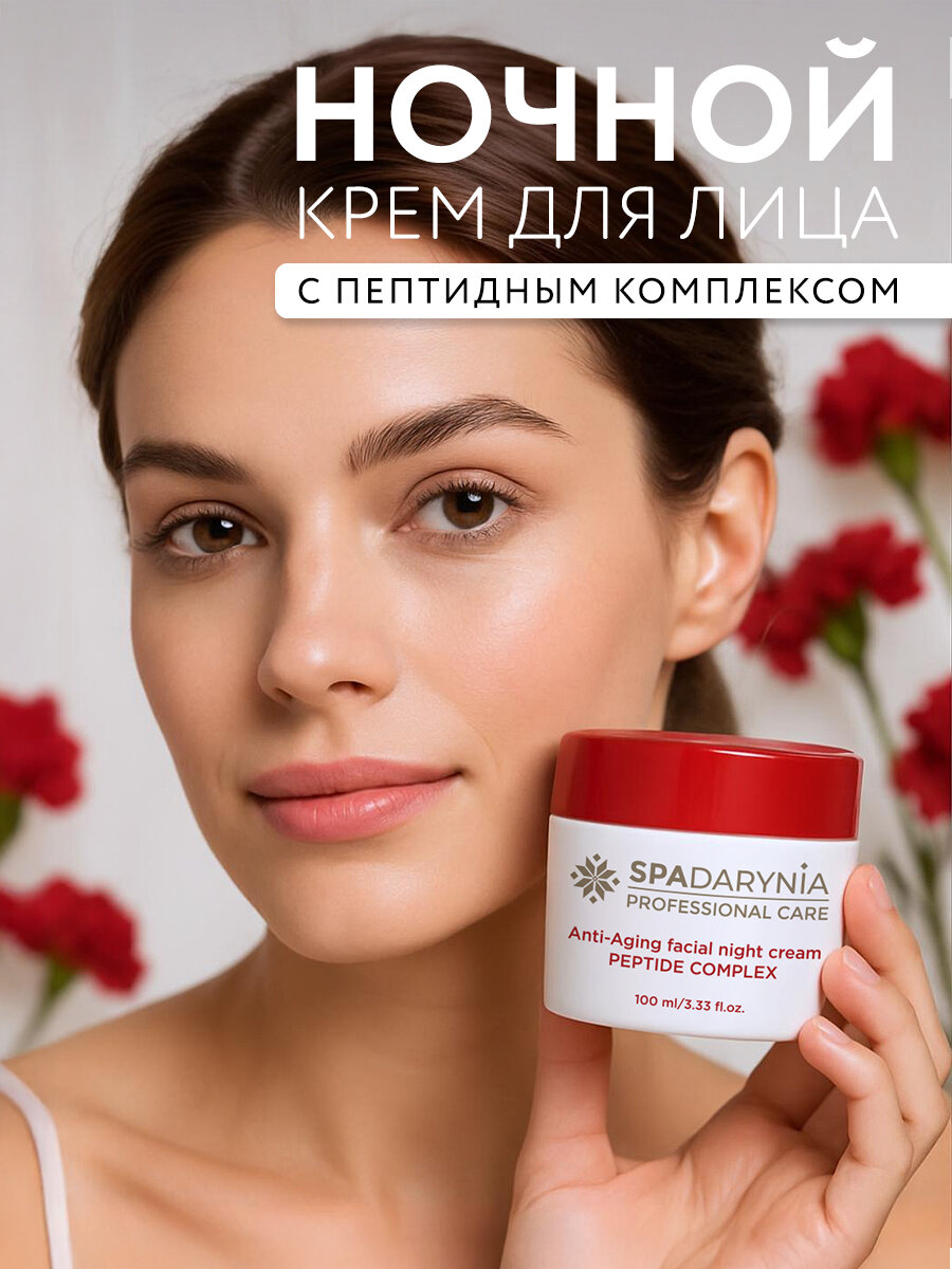 Spadarynia / Крем для лица антивозрастной ночной с пептидным комплексом, эффект ботокса, 100 мл