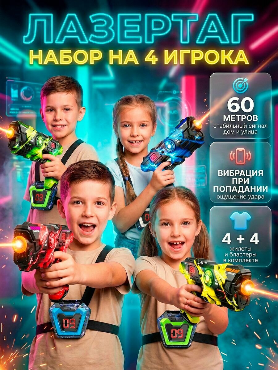 Игровой набор лазертаг на 4 игрока с жилетами CSTAG игра , дальность до 60м