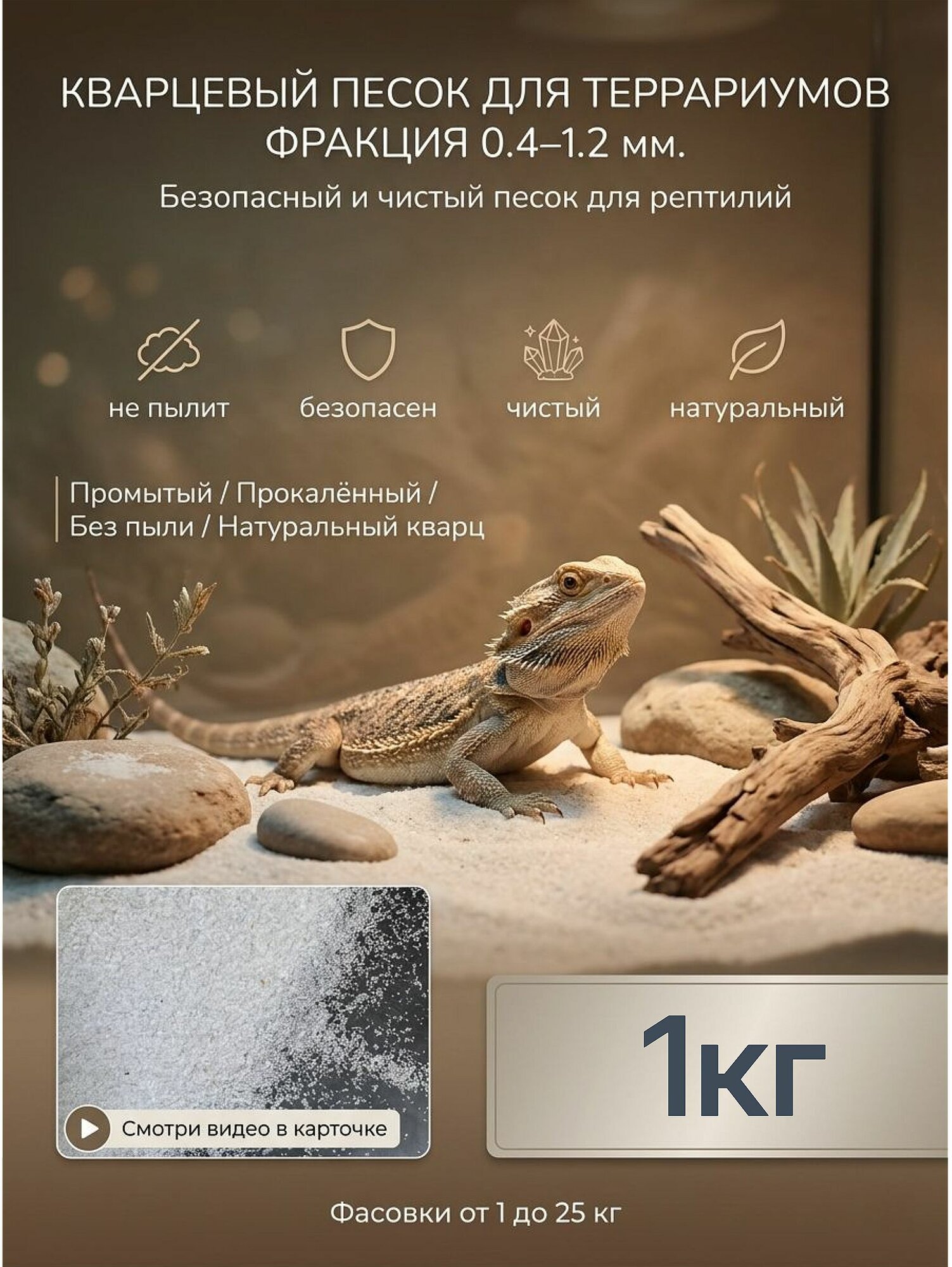 Кварцевый песок для террариума 0.4 1.2 мм, средняя фракция для рептилий, ящериц и черепах, чистый субстрат без пыли, 1 кг