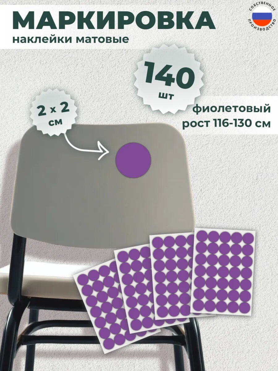 Наклейки для маркировки мебели СанПин, 20мм, фиолет, 140 шт.