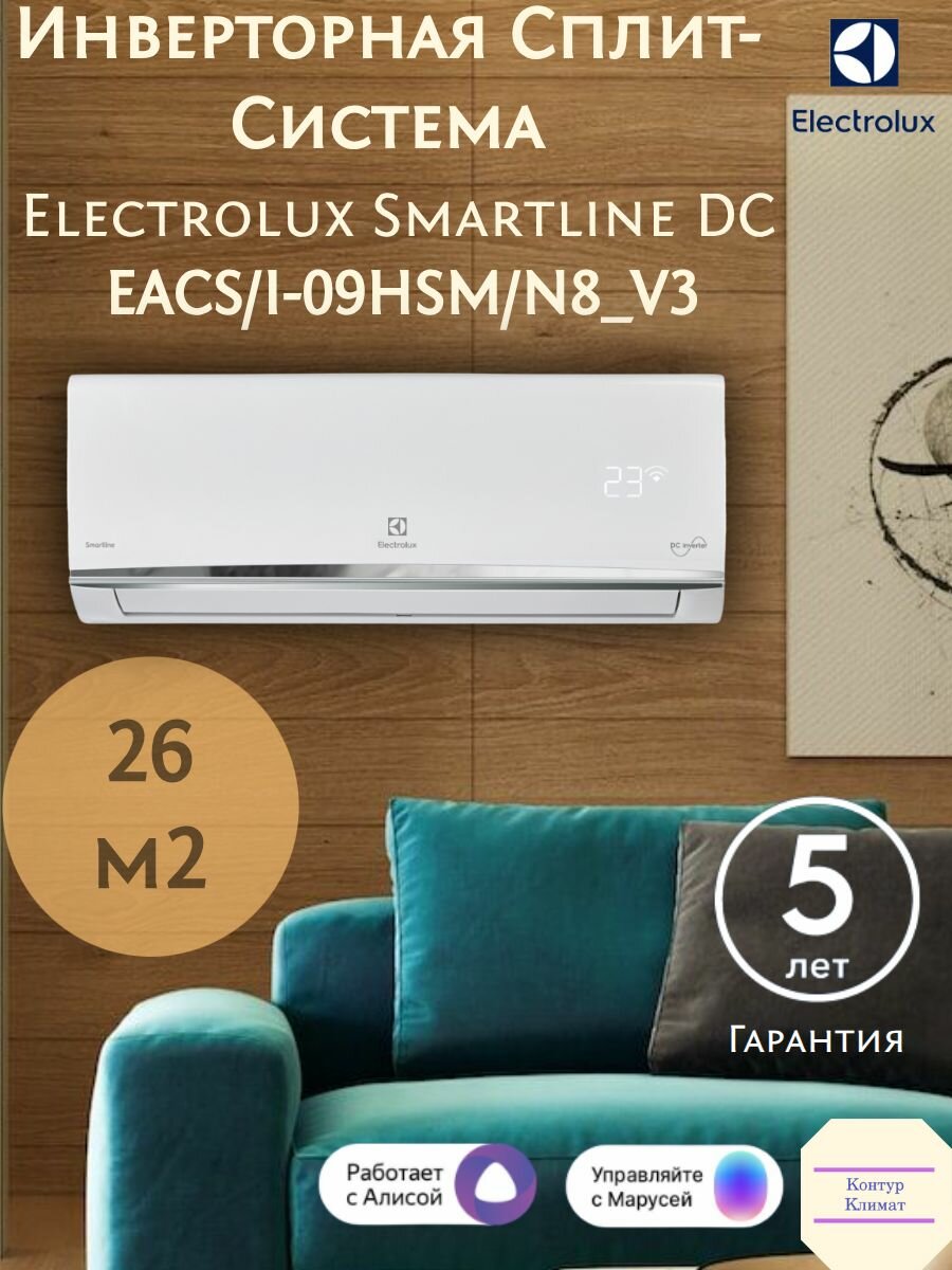 Сплит-система инверторного типа Electrolux Smartline DC EACS/I-09HSM/N8_V3 комплект, до 26 м2, Wi-Fi опция(кондиционер)