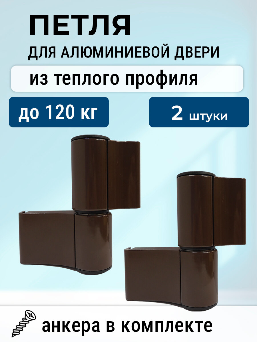 Лот 2 шт: Петля для алюминиевых дверей до 120 кг, на теплый профиль, коричневая