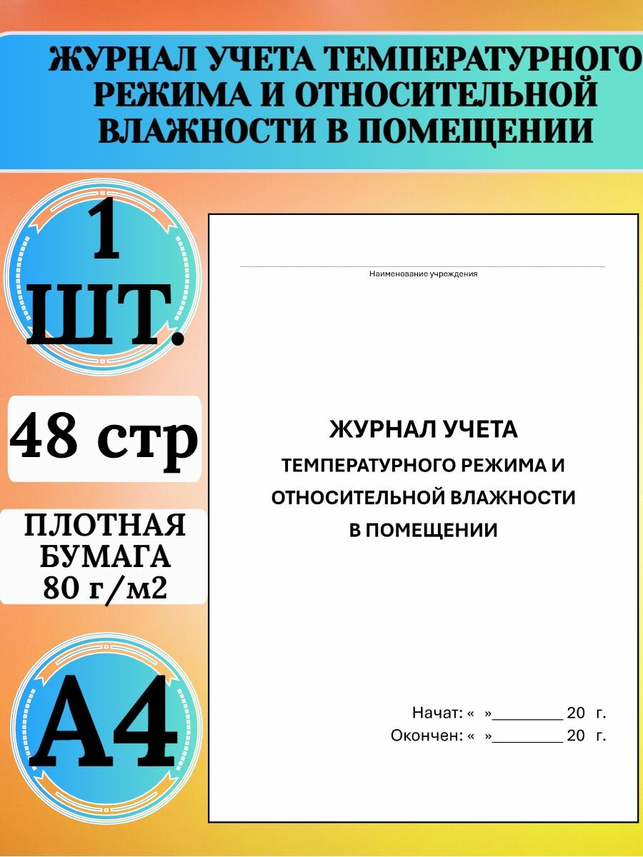 Журнал учёта температурного режима и относительной влажности в помещении