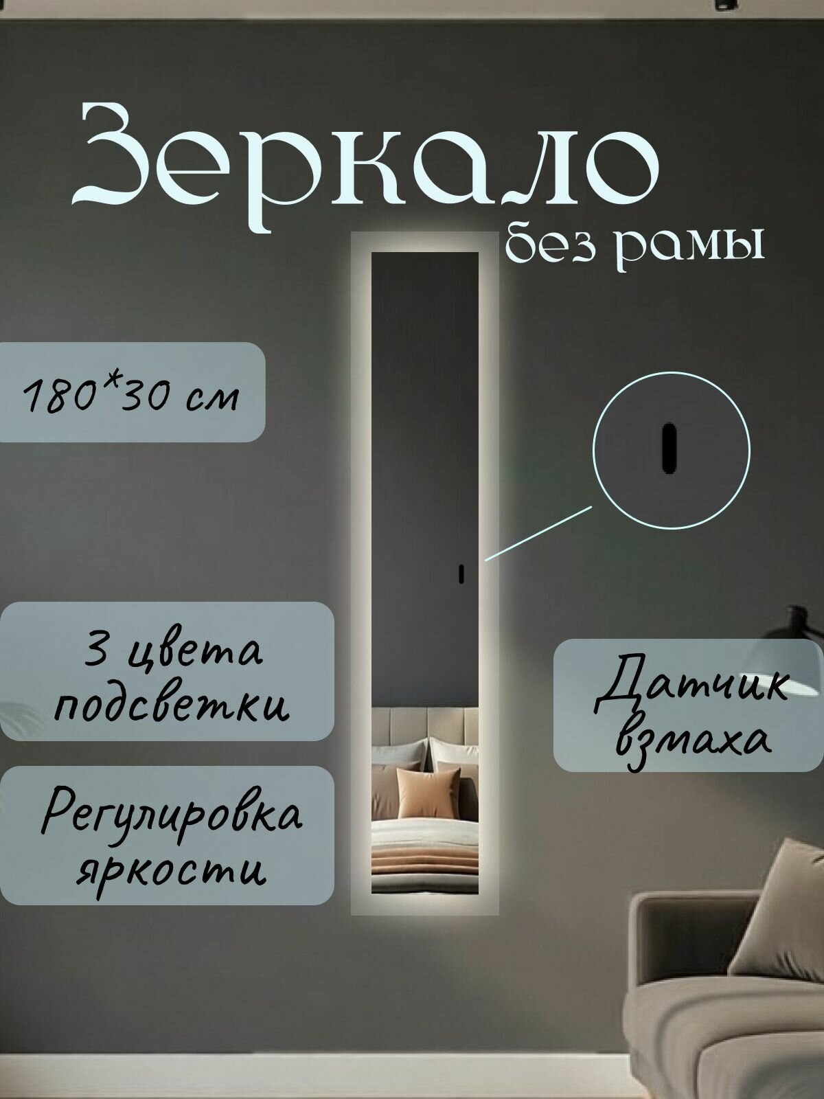 Зеркало 180х30 см без рамы двойная подсветка фронтальная и боковая интерьерное настенное