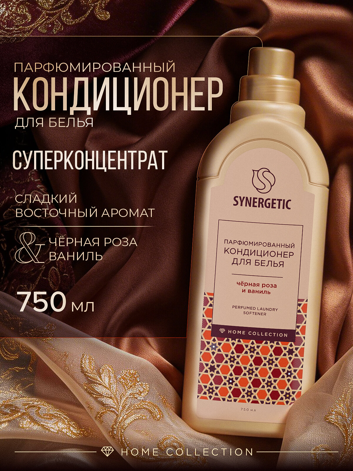 Кондиционер для белья Synergetic Home Collection Black rose & vanilla/черная роза и ваниль 0,75л