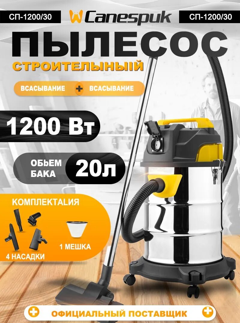 Строительный пылесос 20 л, 1200 Вт
