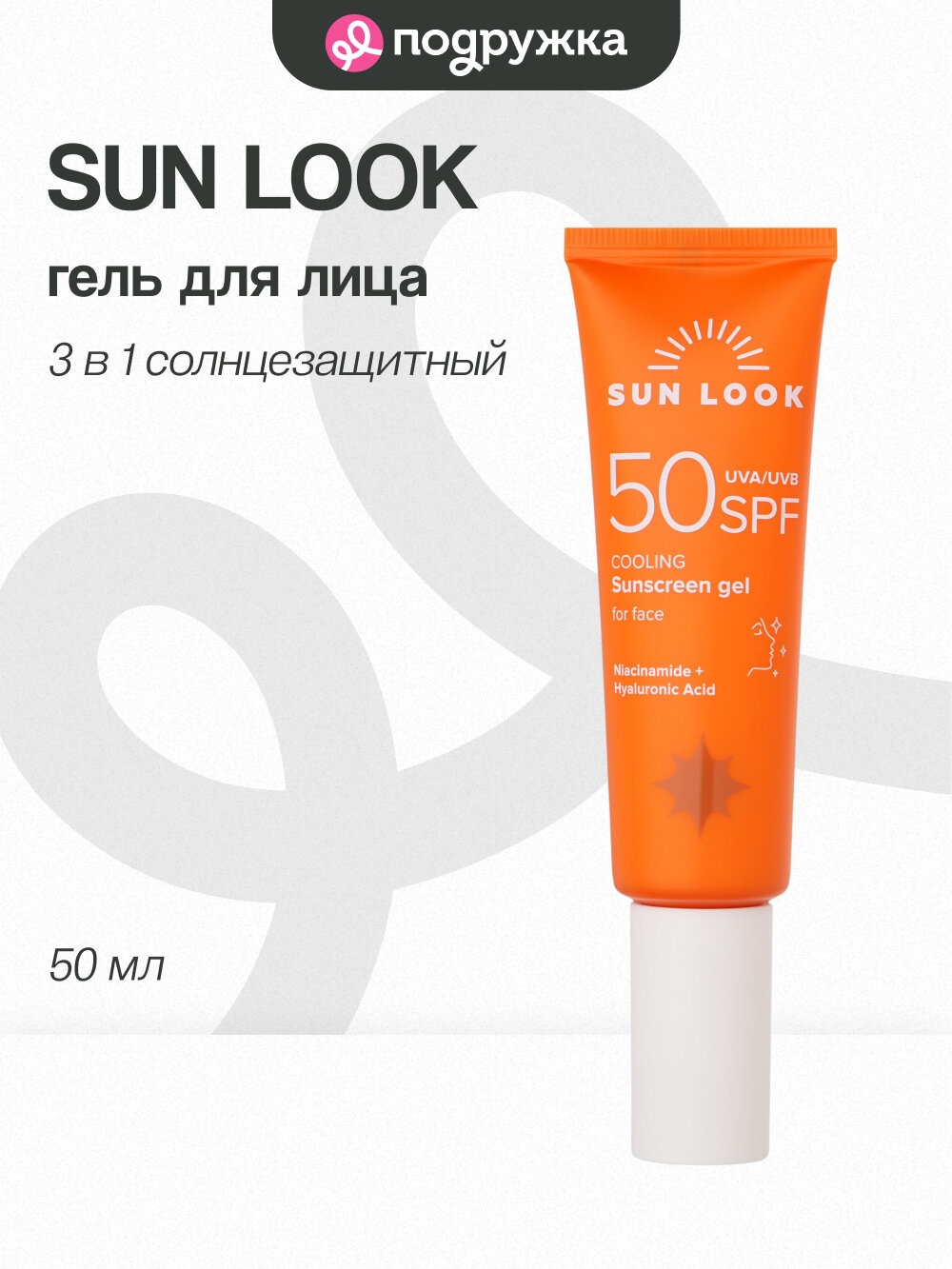 Солнцезащитный гель SUN LOOK, 3 в 1, SPF 50, увлажняющий, 50мл