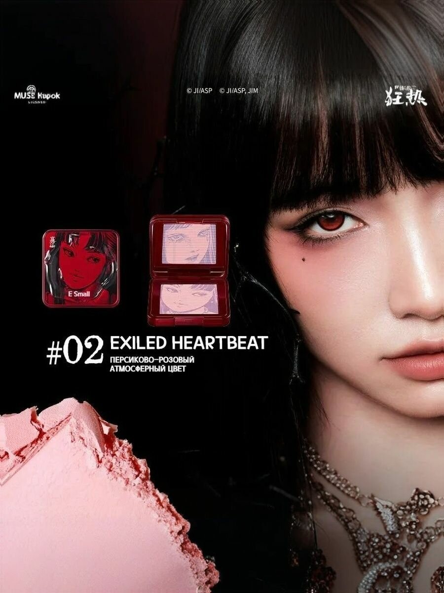 Эксклюзивные румяна Little Ondine X Junji Ito Mania Series, оттенок 02 Exiled Heartbeat