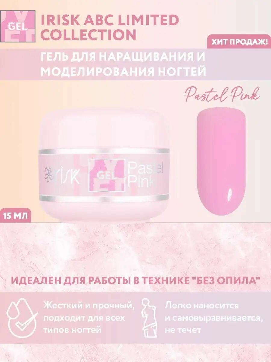 Гель для наращивания, моделирования ногтей ABC Limited Collection, оттенок №53 пастельный розовый, 15 мл