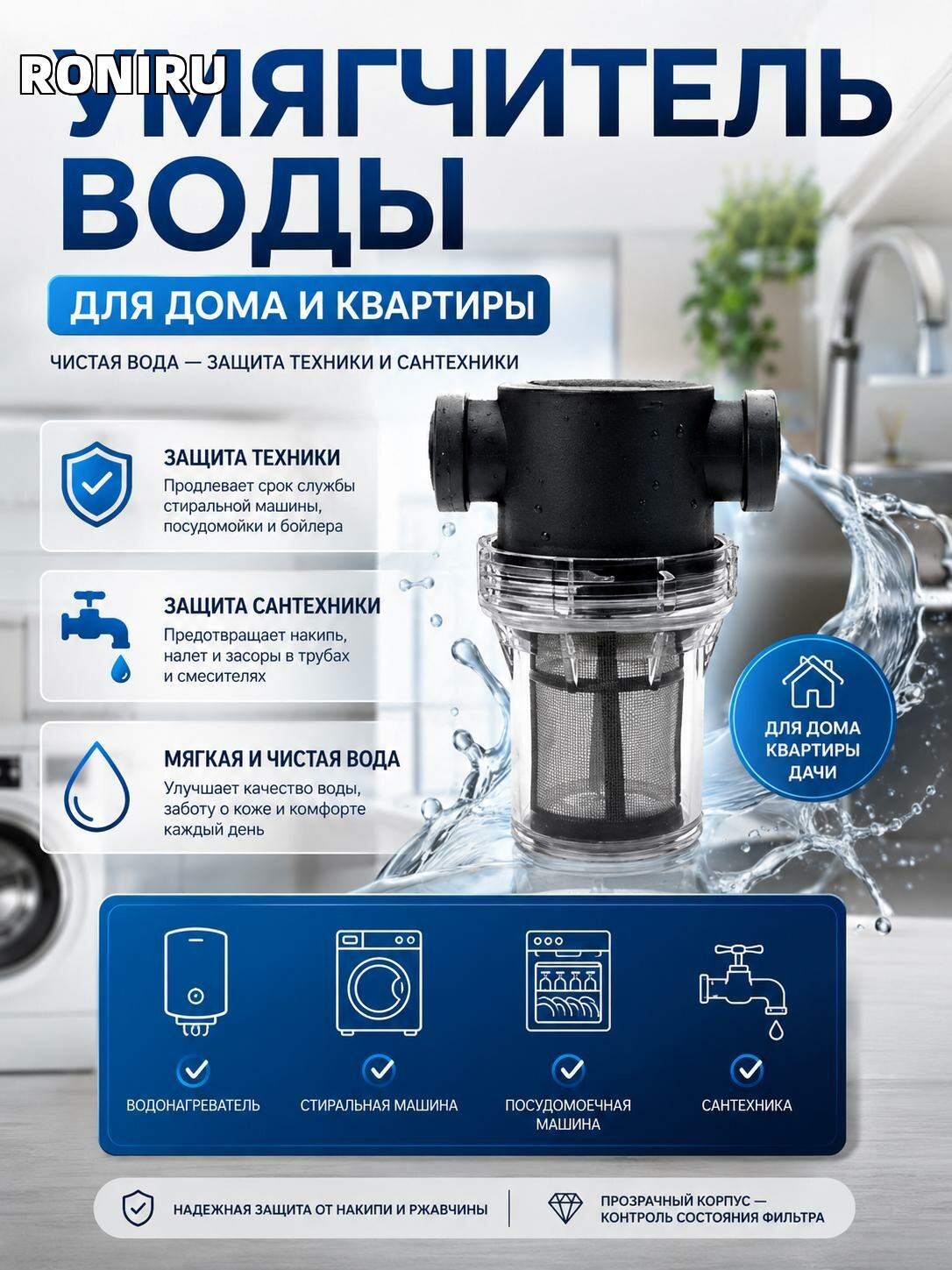 Умягчитель воды для дома и квартиры — эффективное смягчение воды, защита бытовой техники и сантехники, для дачи