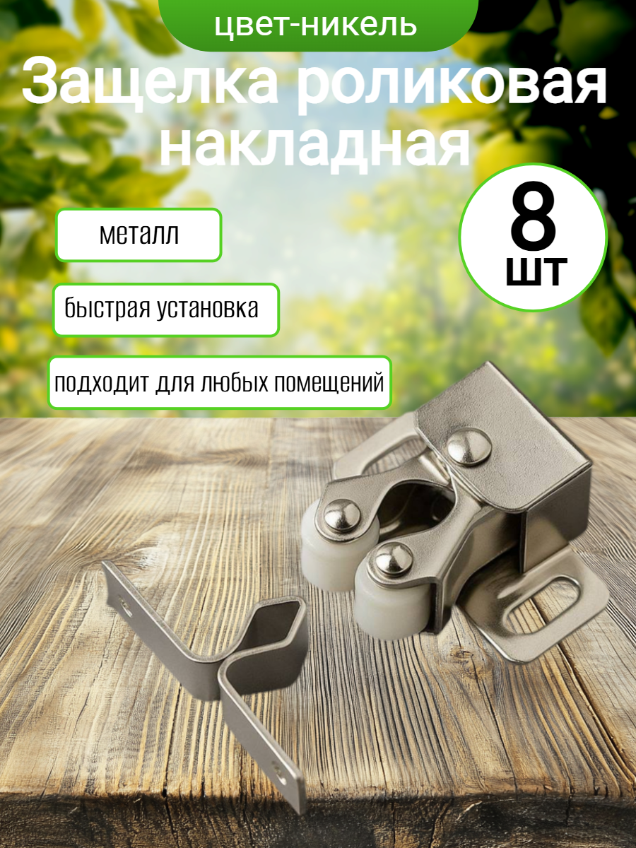 Защелка роликовая накладная, цвет изделия никель, количество ( 8 шт. )