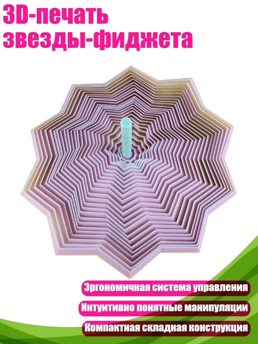 3D-печать звезды-фиджета, Конфетный цвет - Большой