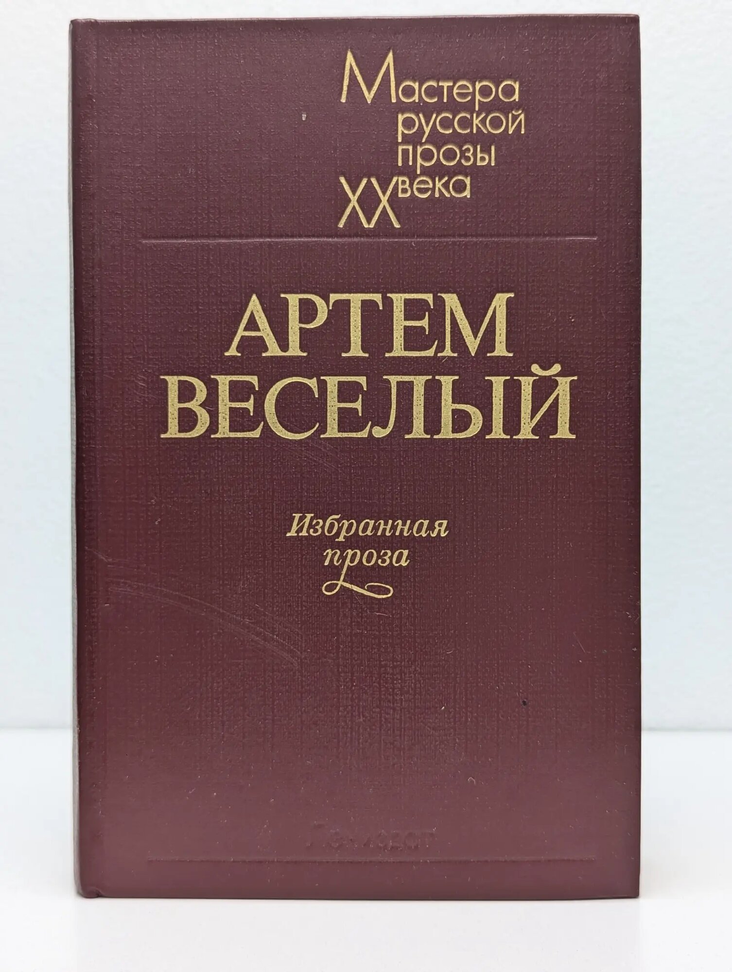 Мастера русской прозы XX век. Артем Веселый. Избранная проза Веселый Артем 1983