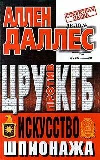 ЦРУ против КГБ. Искусство шпионажа