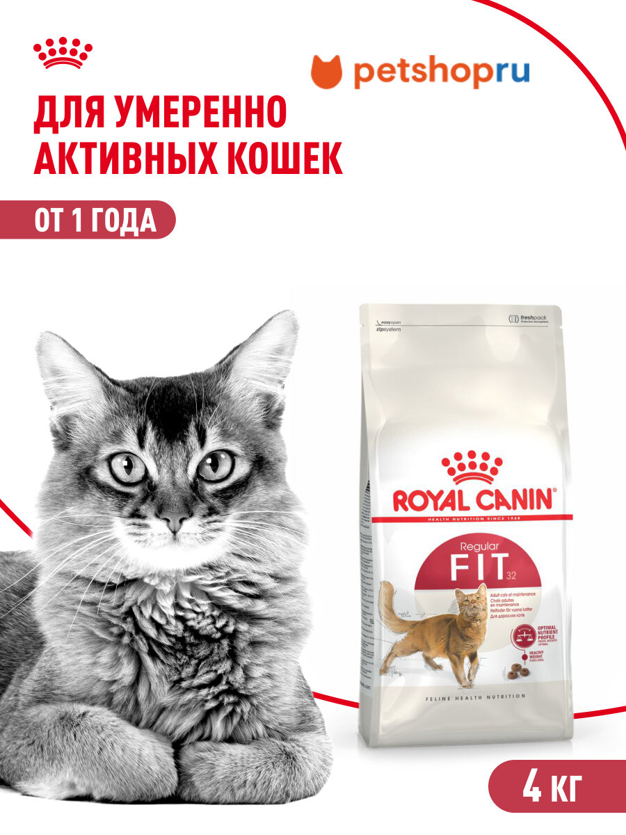 Корм Royal Canin сухой сбалансированный для взрослых умеренно активных кошек от 1 года, Fit 32, 4 кг.
