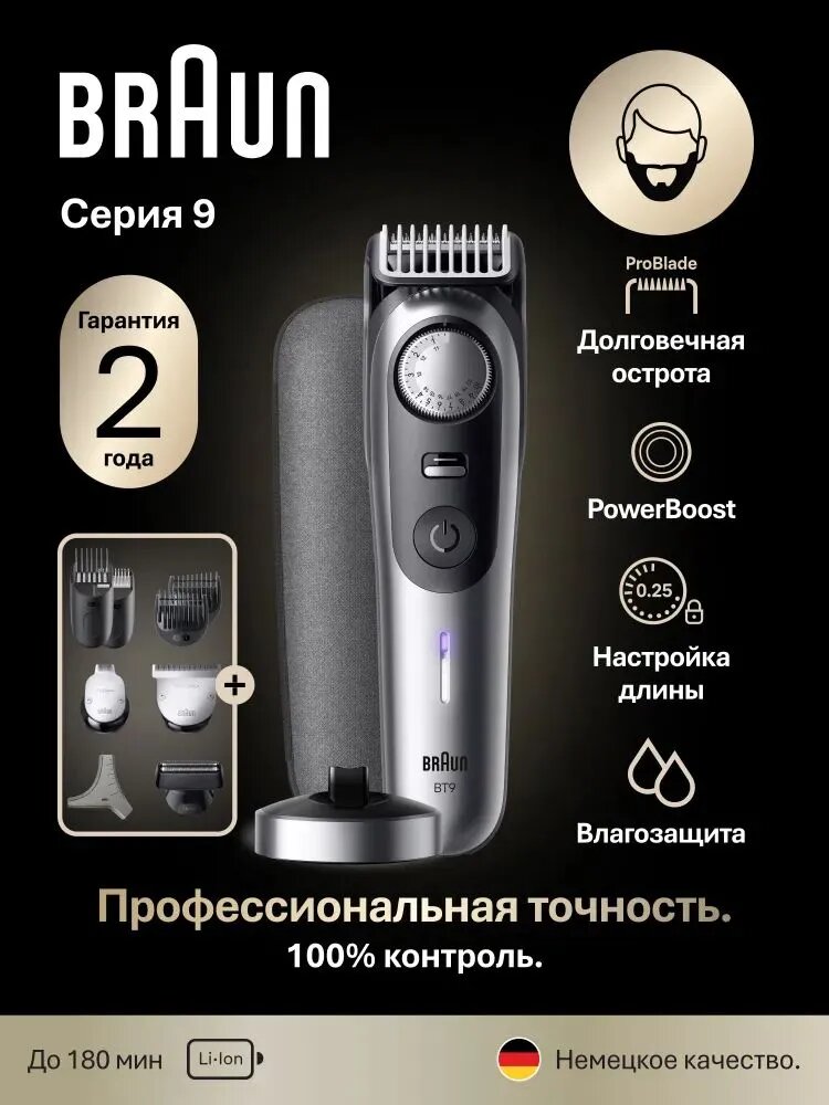 Триммер электрический Braun BT9560, сухое и влажное бритье, мотор Autosensing, очистка под проточной водой