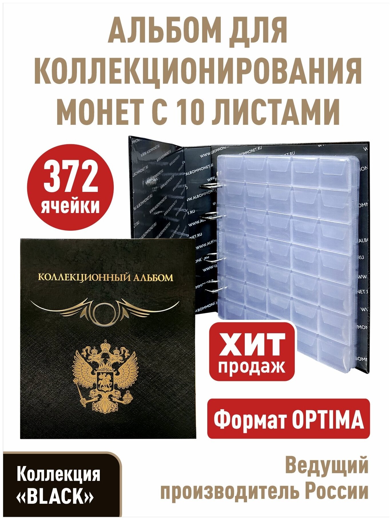Альбом "коллекционный" для монет с 10 листами с "клапанами". Формат "OPTIMA". Коллекция "BLACK".