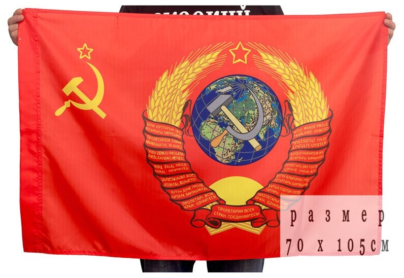 Флаг СССР с гербом 70х105