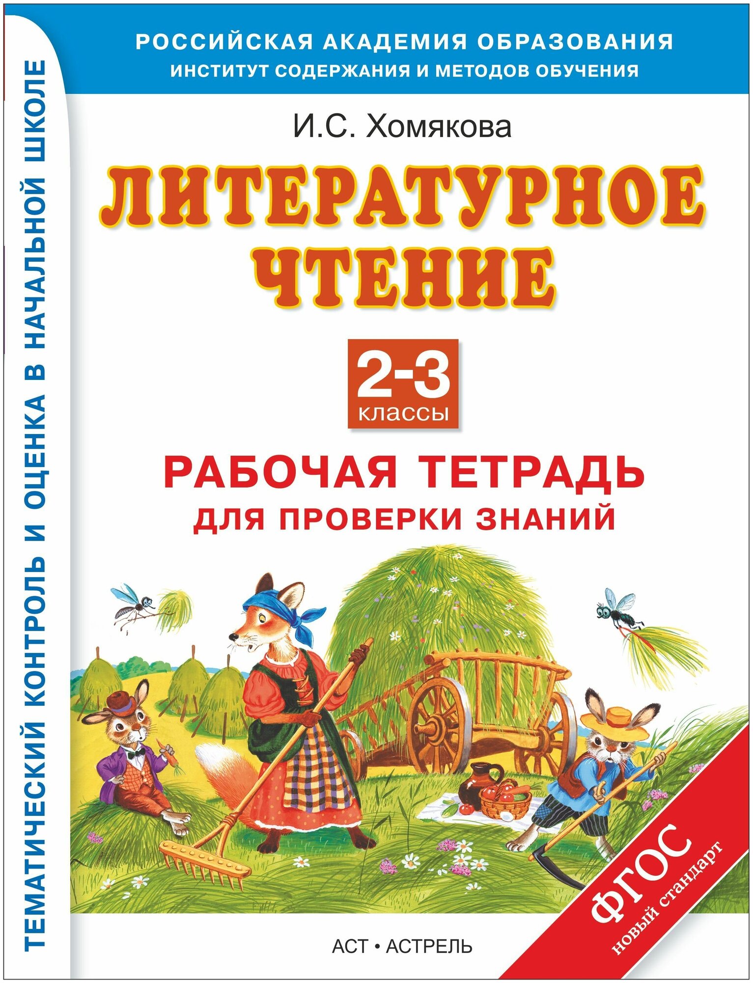 Литературное чтение Рабочая тетрадь для проверки знаний