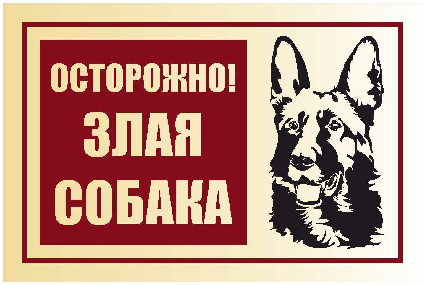 "Осторожно, Злая Собака" - информационная табличка с фотографией и рисунком собаки