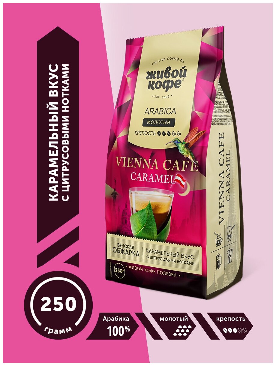 Кофе молотый Живой Кофе "Vienna Cafe Caramel", 250г, мягкая упаковка