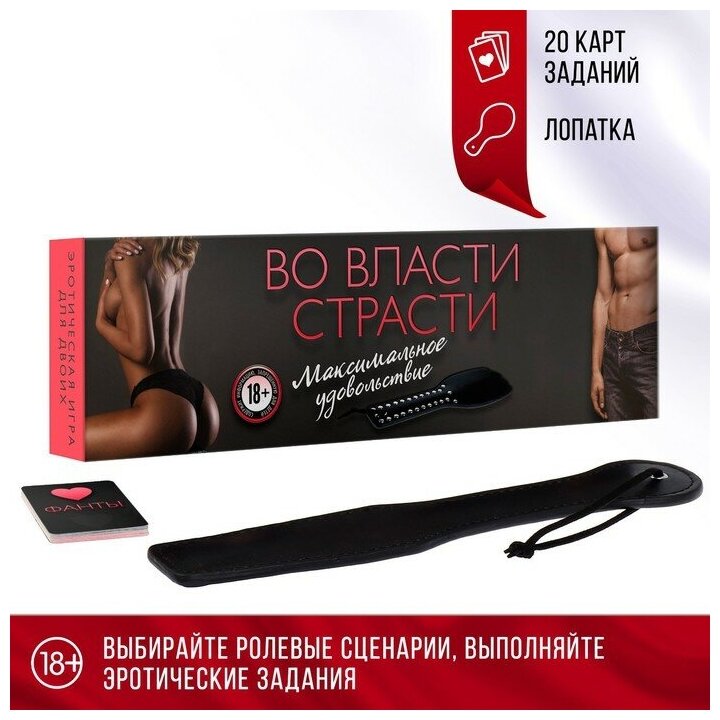 Игра для пар «Во власти страсти. Максимальное удовольствие», 20 карт, лопатка, 18+
