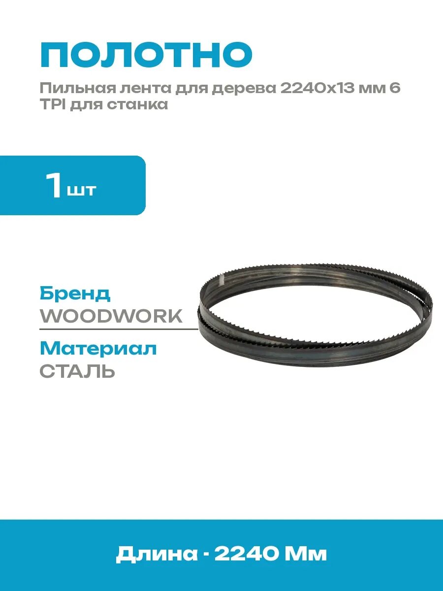 Пильная лента 2240х13 мм по дереву для ленточного станка