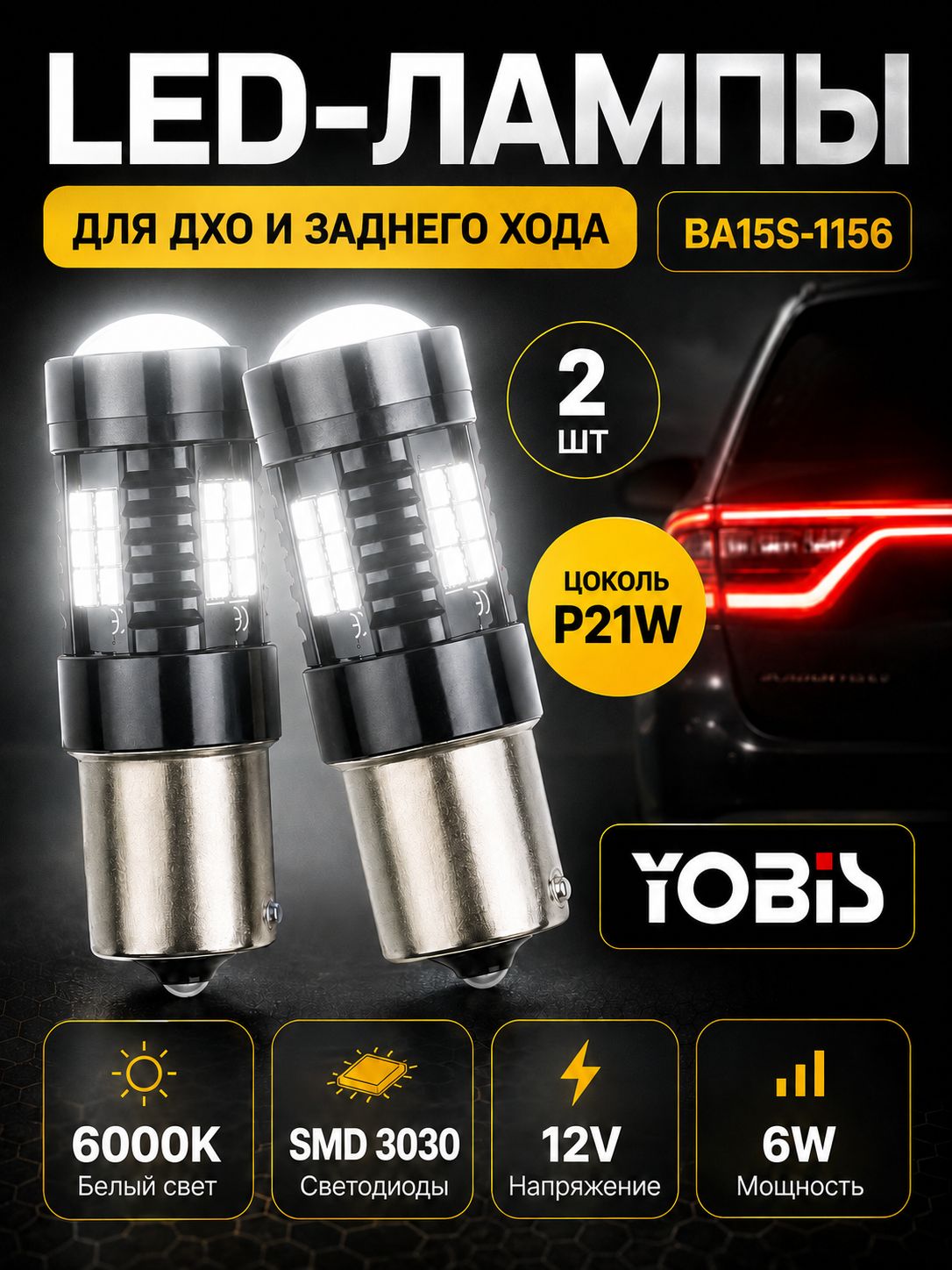 Лампы P21W светодиодные лампочки заднего хода LED, белые 6000К, 2 шт