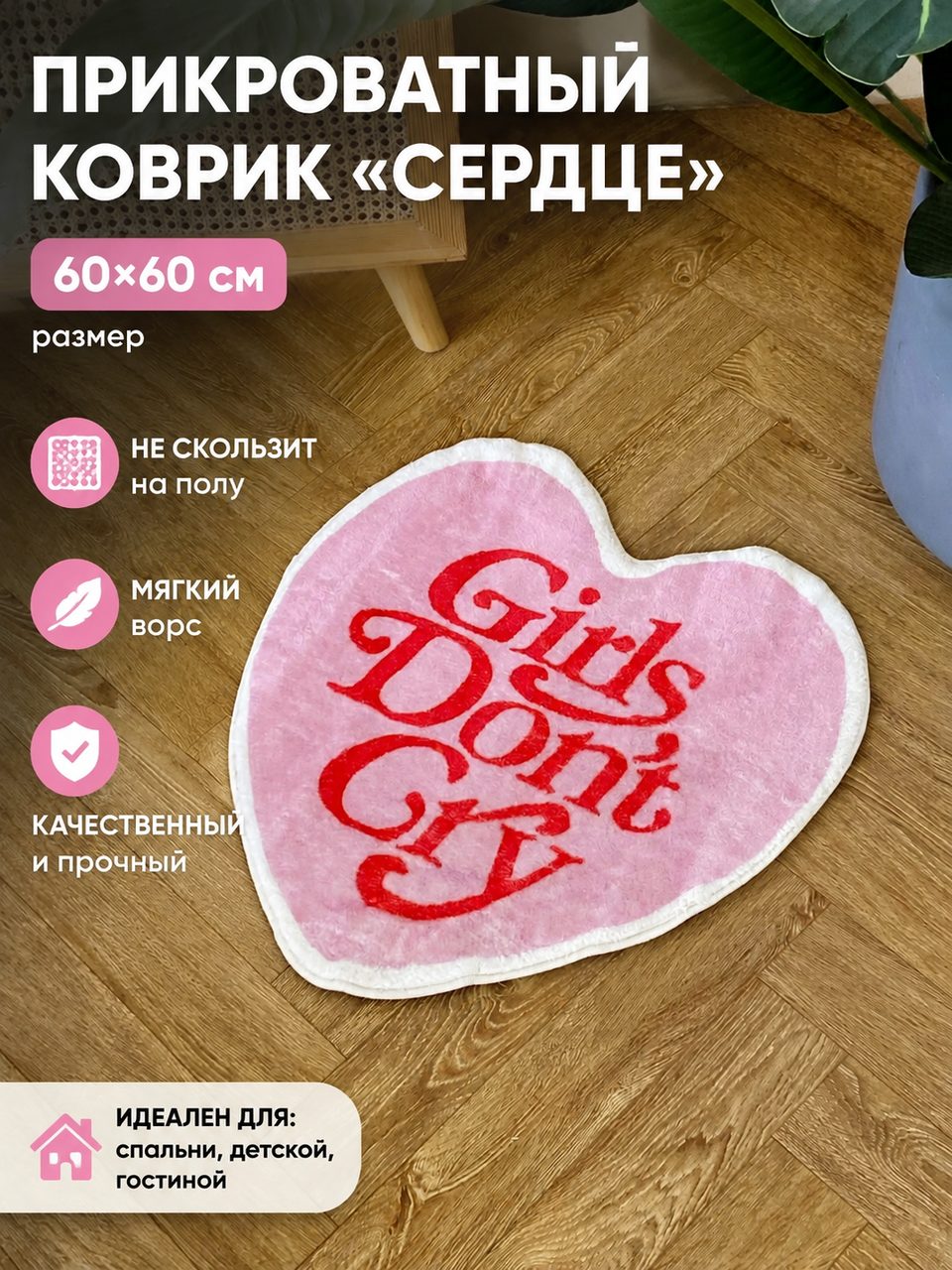 Коврик прикроватный "Сердце", 60x60см, антискользящий, мягкий ворс