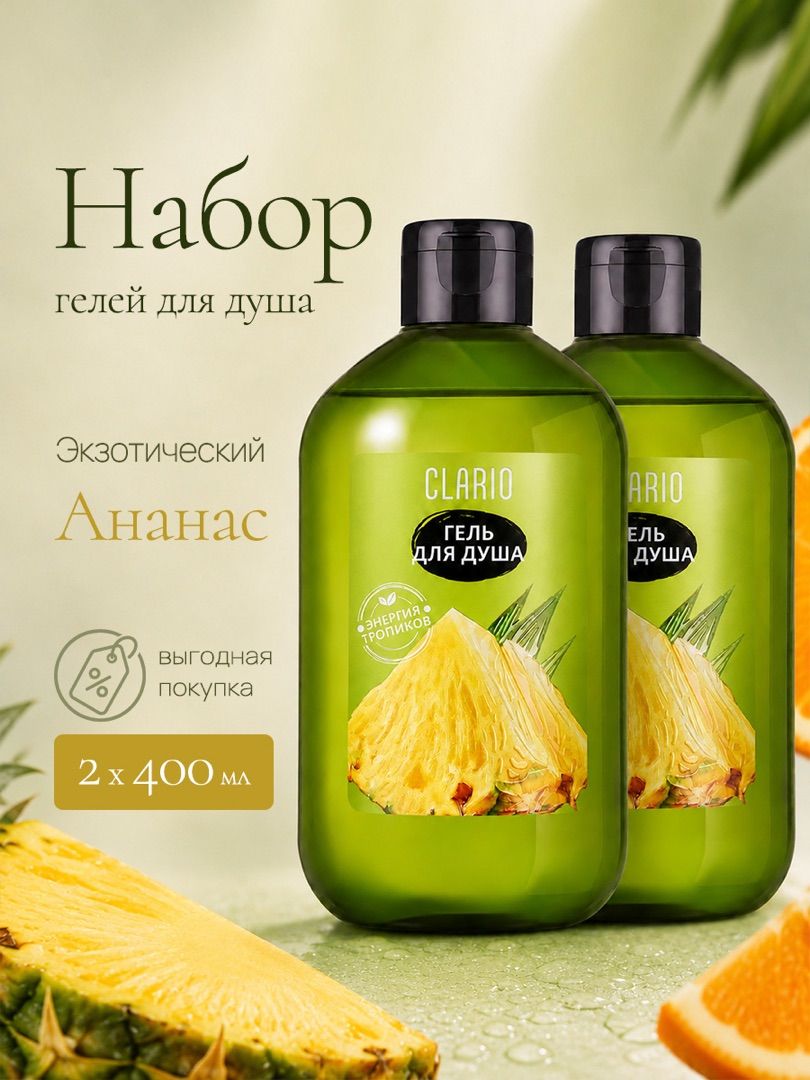 Гель для душа женский парфюмированный Ананас, 2 шт, 800 мл CLARIO