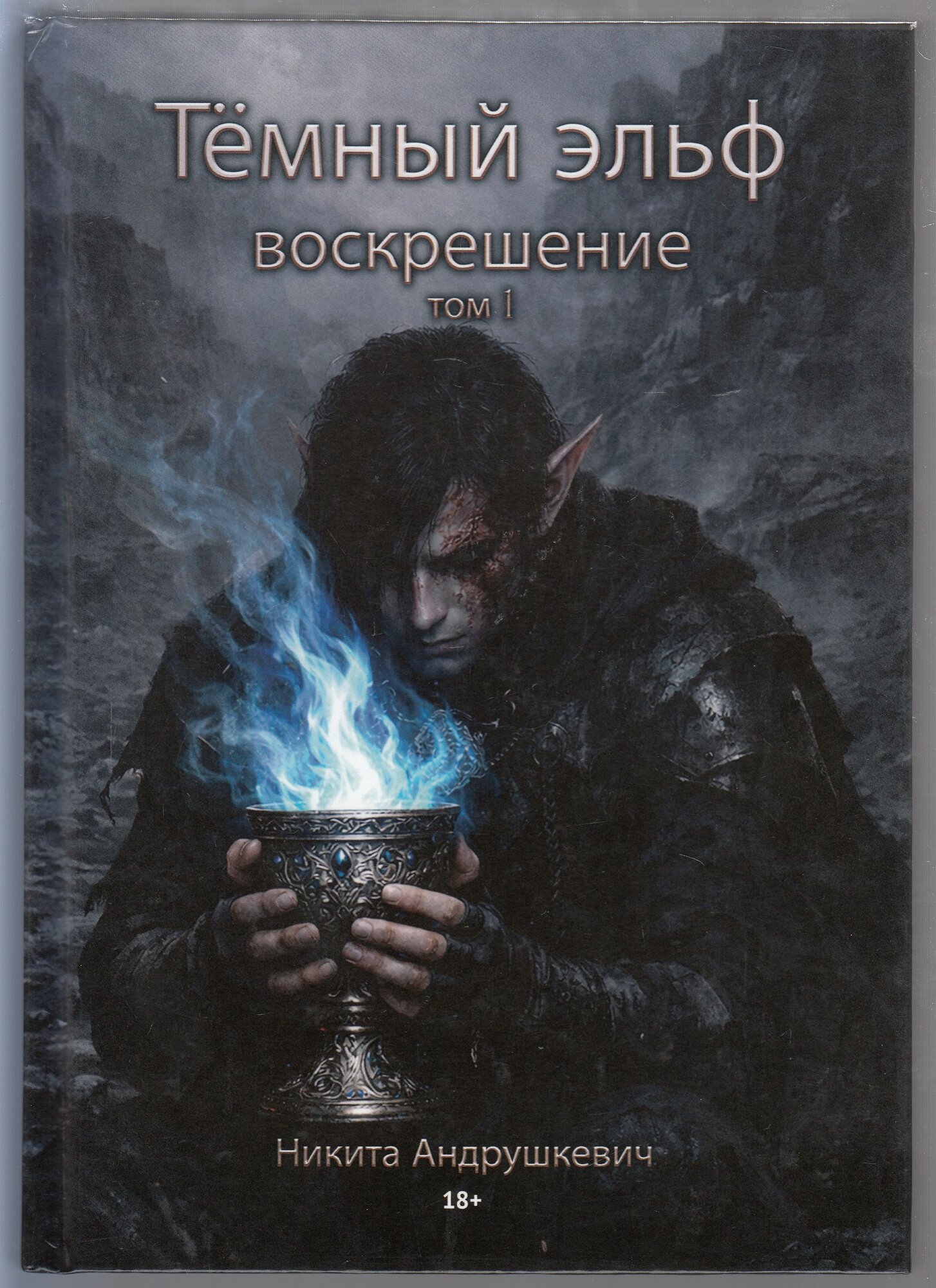 Никита Андрушкевич. Тёмный эльф. Воскрешение. Том 1