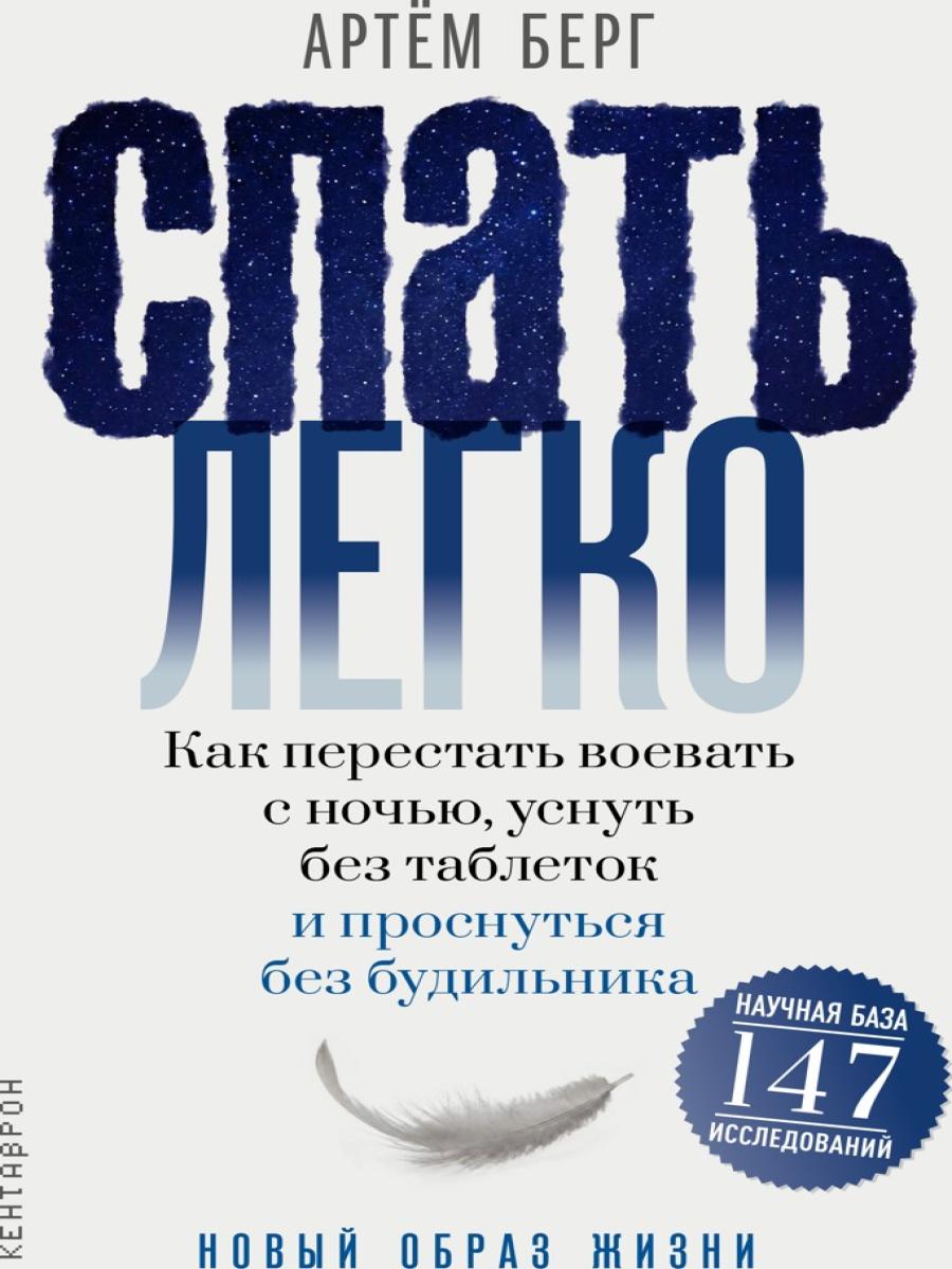 Спать легко! Как перестать воевать с ночью, уснуть без таблеток и проснуться без будильника. Берг А.