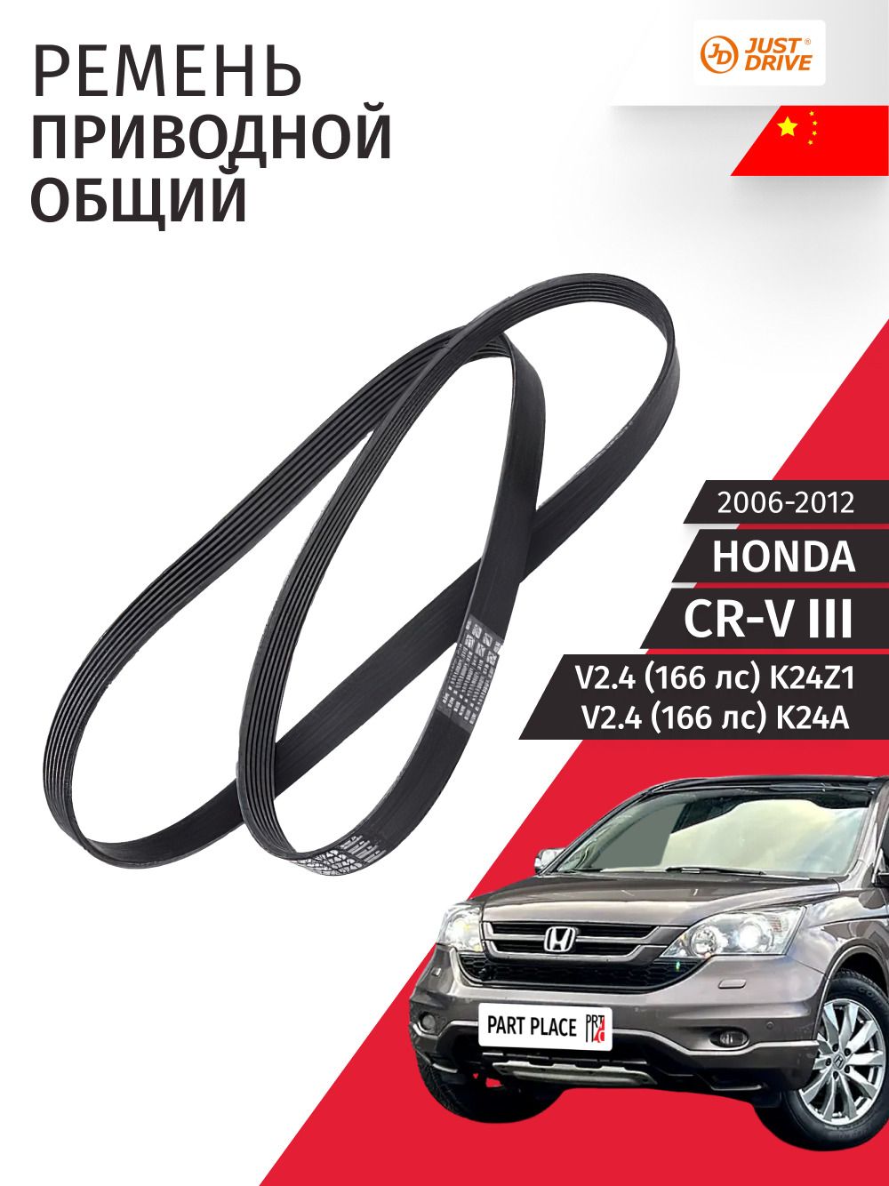 Ремень приводной общий Honda CR-V (3) RE7 V2.4 166лс K24Z1 K24A 2006 - 2012, 7PK1750 1 шт Just Drive