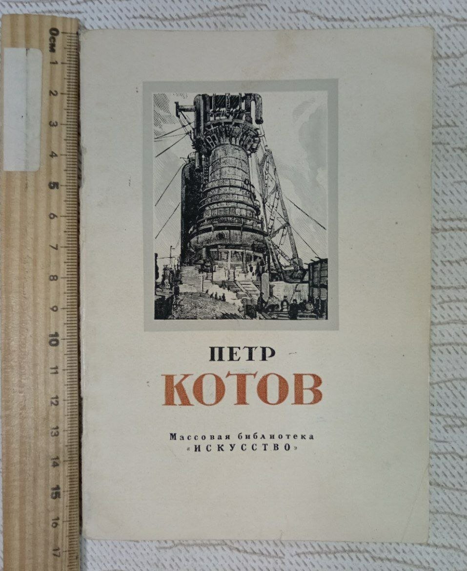 Котов Петр Иванович