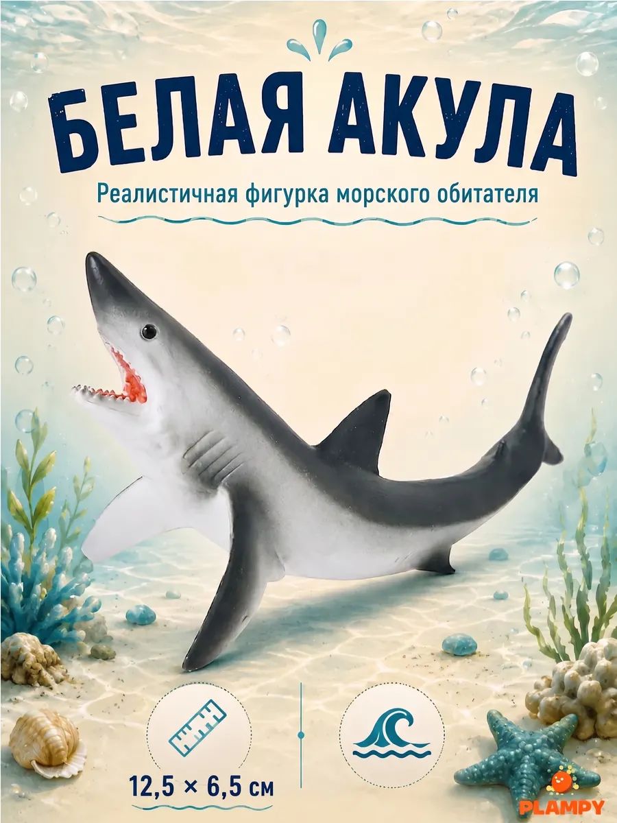 Игровая фигурка Plampy Белая акула, реалистичная игрушка для ванной и сенсорных игр, 13 см