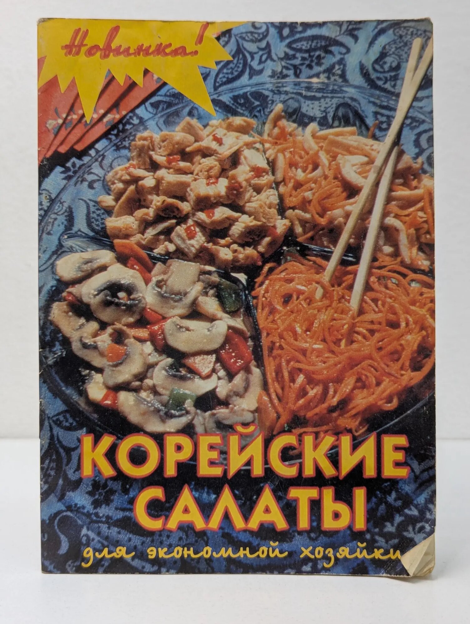 Корейские салаты для экономной хозяйки Квон Рудольф 1999