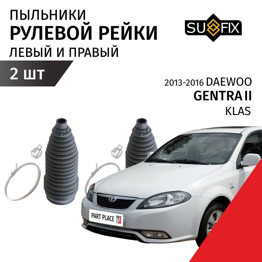 Пыльники рулевой рейки левый и правый Daewoo Gentra (2) KLAS 2013 - 2016, Комплект 2шт SUFIX