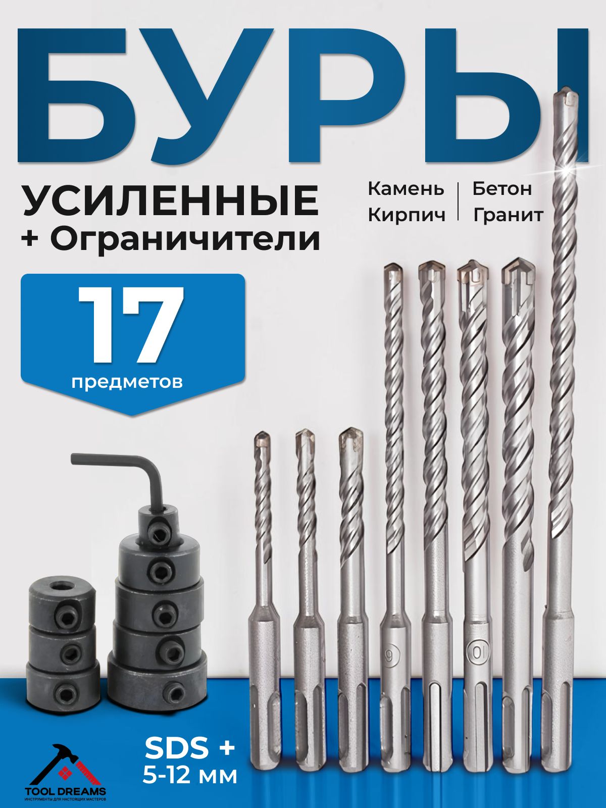 Набор буров для перфоратора 8 шт с ограничителем глубины сверления
