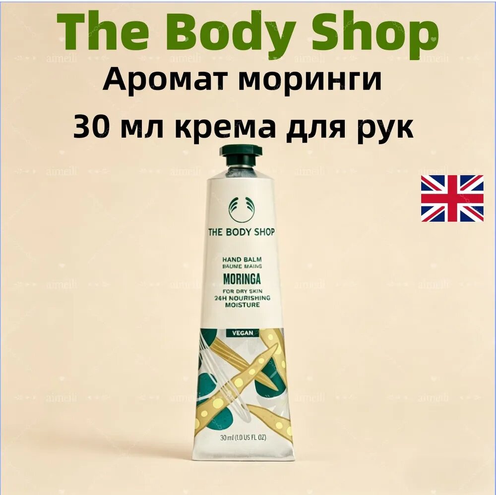 TheBodyShop Крем для рук по уходу за кожей, увлажняющий, питательный, цветочный, мини, Моринга 30 мл