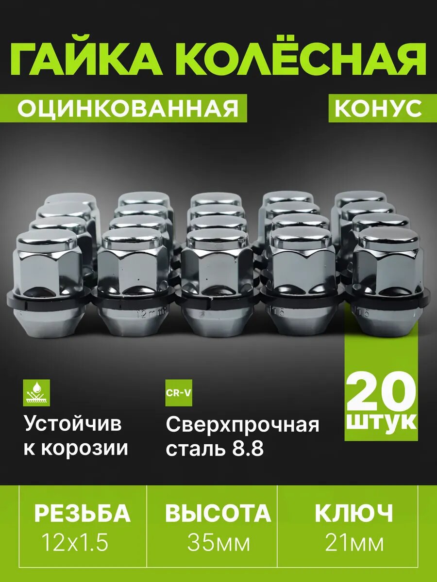 Гайка колесная м12х1.5 высота 35 мм 20 шт ключ 21