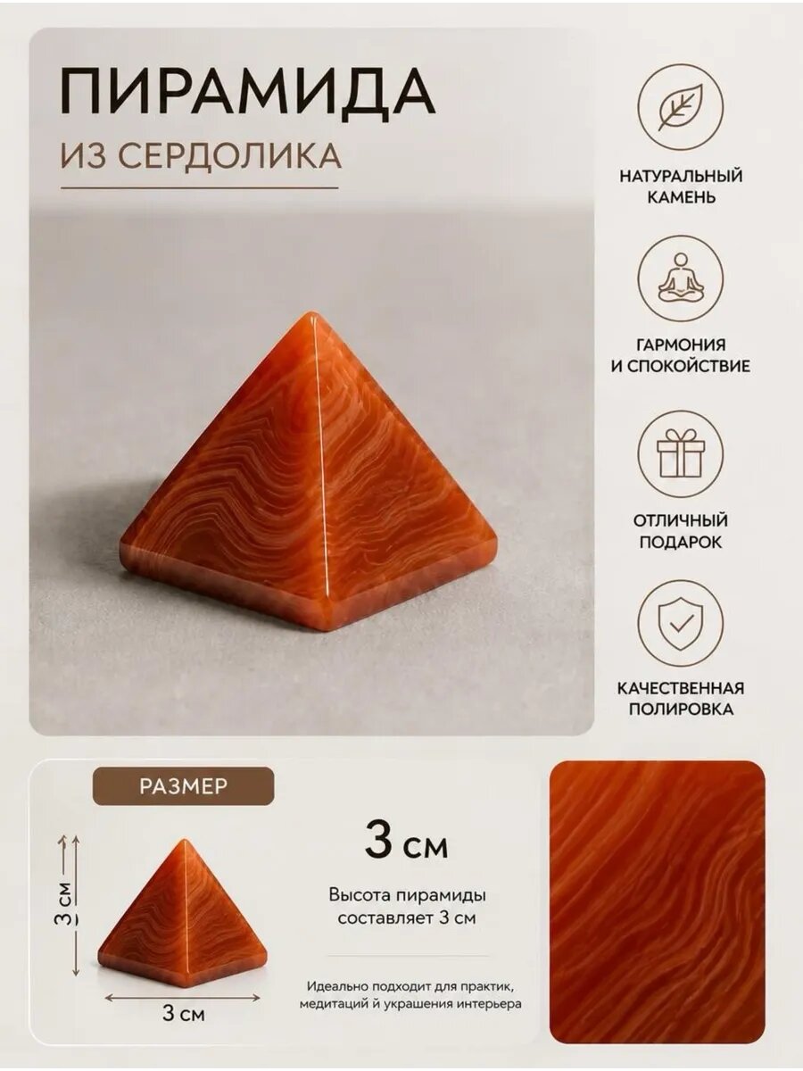 Пирамида Кристалл Сердолик