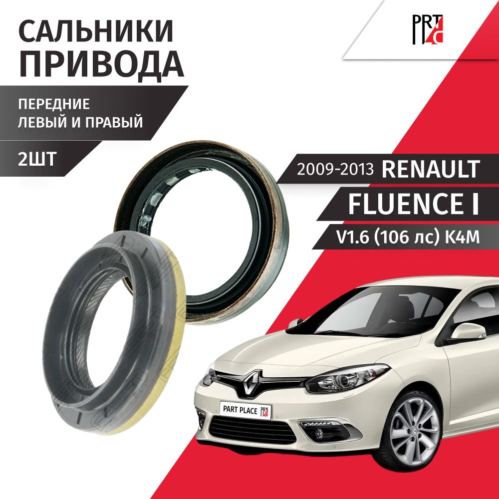 Сальники привода колеса передние левый и правый Renault Fluence (1) L30R V1.6 106 лс K4M 2009 - 2013, Комплект 2 шт Febest, Stellox