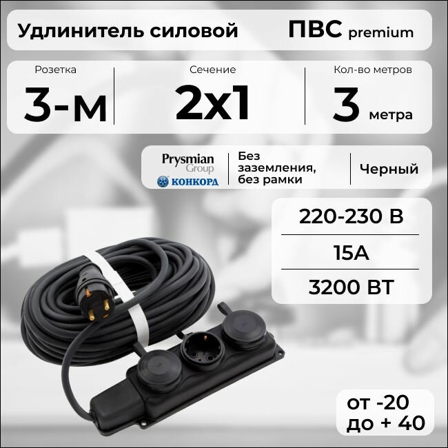 Удлинитель силовой "PREMIUM CABLE" с 3 розетками, электрический 3 м кабель ПВС 2х1 черный ГОСТ