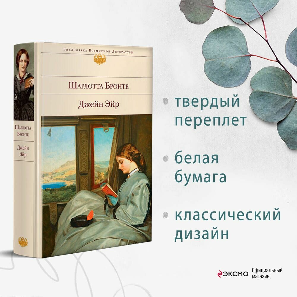 Джейн Эйр — фото 1