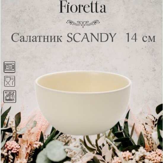 Салатник Fioretta SCANDY MILK 14.5 см TDB538