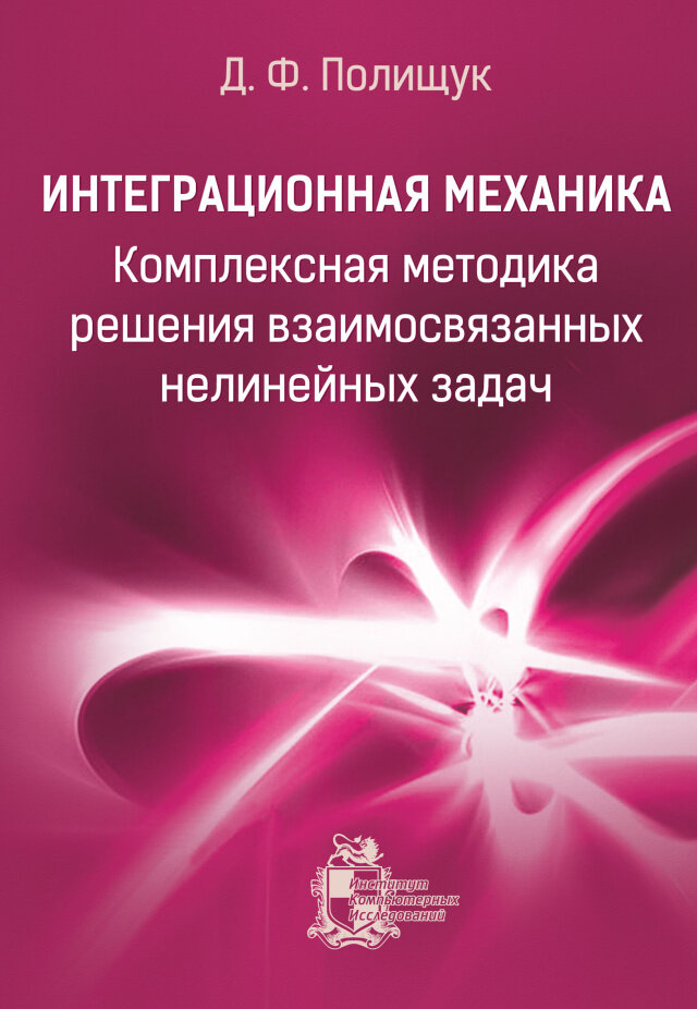 Интеграционная механика. Комплексная методика решения взаимосвязанных нелинейных задач (изд. 2-е)
