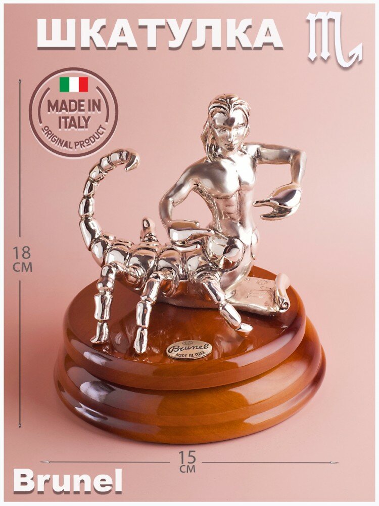 Статуэтка-шкатулка Brunel "Скорпион"